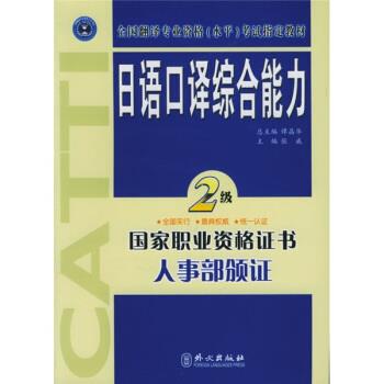 【正版书】 日语口译2级 张威 外文出版社