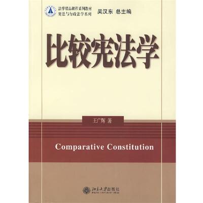 【正版书】 比较宪法学 王广辉 主编 北京大学出版社