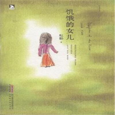 【正版书】 饥饿的女儿 虹影 北京时代华文书局有限公司
