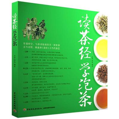 【正版书】 读茶经，学泡茶 戴玄,周旭　编著 中国轻工业出版社