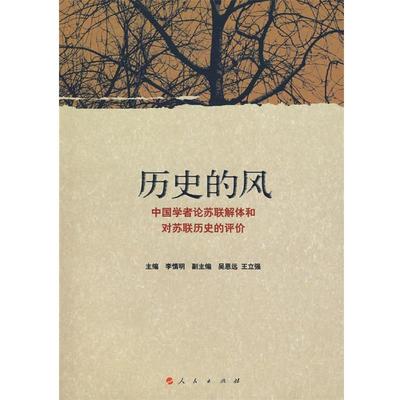 【正版书】 历史的风:中国学者论苏联解体和对苏联历史的评价 李慎明　主编,吴恩远,王立强　副主编 人民出版社