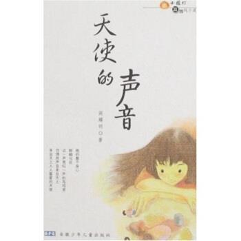【正版书】 小橘灯·校园纯小说:天使的声音 阎耀明 著 安徽少年儿童出版社