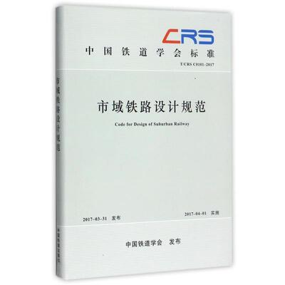 【正版书】 市域铁路设计规范 中国铁道学会 编 中国铁道出版社