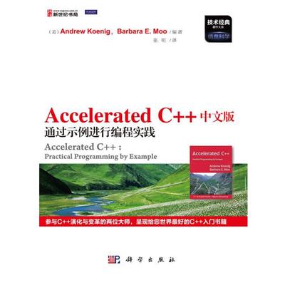 【正版书】 Accelerated C++中文版通过示例进行编程实践 Andrew Koenig 科学出版社