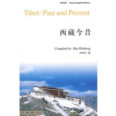【正版书】 西藏今昔 舒知生 编 生活·读书·新知三联书店
