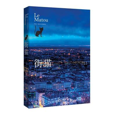 【正版书】 街猫 (加拿大)伊夫·博歇曼　著,胡小跃　译 漓江出版社