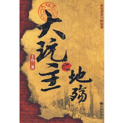 【正版书】 大玩主之地殇 王山 著 九州出版社