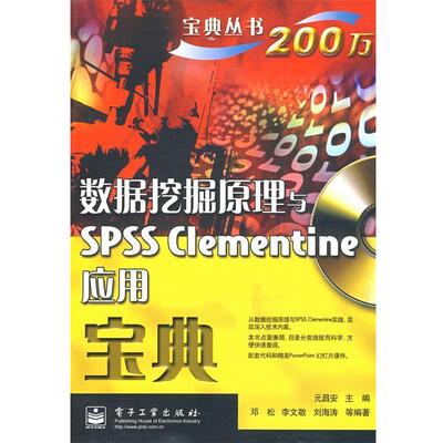 【正版书】 数据挖掘原理与SPSS Clementine应用宝典 元昌安　主编 电子工业出版社