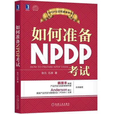 【正版书】 如何准备NPDP考试 张元,石泉 著 机械工业出版社