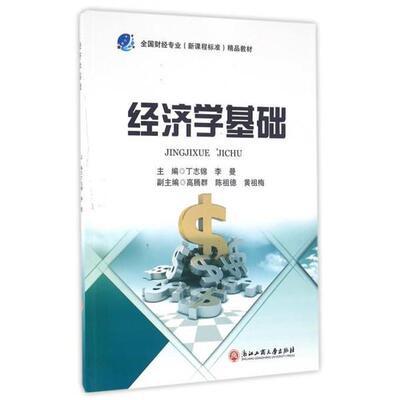 【正版书】 经济学基础 丁志锦,李曼 编 浙江工商大学出版社