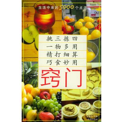 【正版书】 窍门:生活中来的5000个点子 吴楚人 主编 海潮出版社