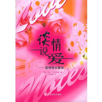 【正版书】 谈情说爱：爱情格言集锦 （美）弗里德曼（Friedman,G.） 编,吴青夏 译 上海译文出版社