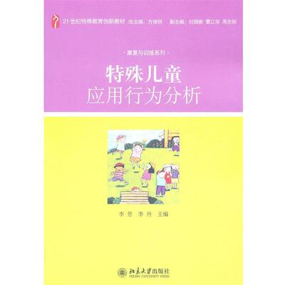 【正版书】 特殊儿童应用行为分析 李芳,李丹,方俊明 等 编 北京大学出版社