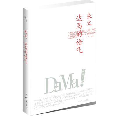 【正版书】 达马的语气 朱文　著 重庆大学出版社