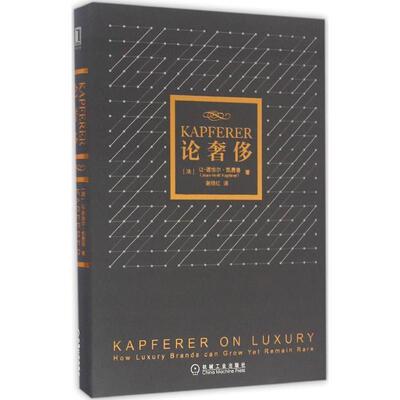 【正版书】 Kapferer论 让-诺埃尔·凯费洛 机械工业出版社