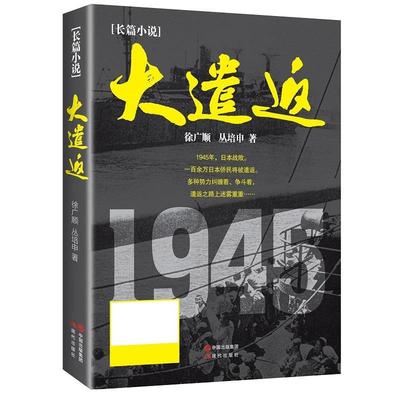 【正版书】 大遣返 徐广顺,丛培申 现代出版社