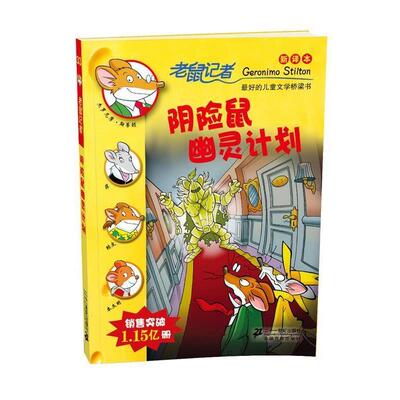 【正版书】 33 阴险鼠幽灵计划老鼠记者新译本 (意)斯蒂顿　著,王建全　译 21世纪出版社
