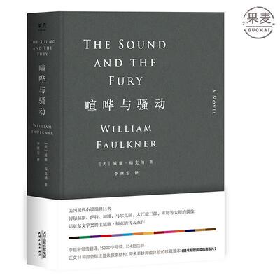 【正版书】 喧哗与骚动 (美)威廉·福克纳(William Faulkner) 著,李继宏 译 天津人民出版社有限公司