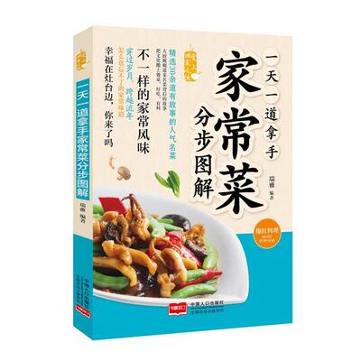 【正版书】 一道拿手家常菜分布图解 瑞雅 中国人口出版社