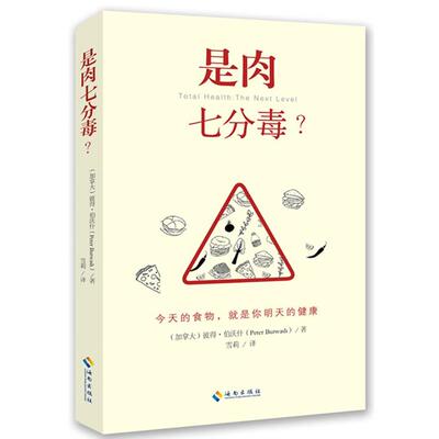 【正版书】 是肉七分毒？ (加拿大)彼得·伯沃什 著作 海南出版社