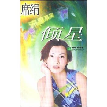 【正版书】 倾星 席绢 著 江苏文艺出版社