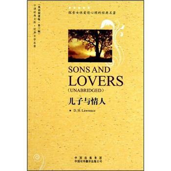 【正版书】 儿子与情人 D.H.Lawrence[著] 中国对外翻译出版公司
