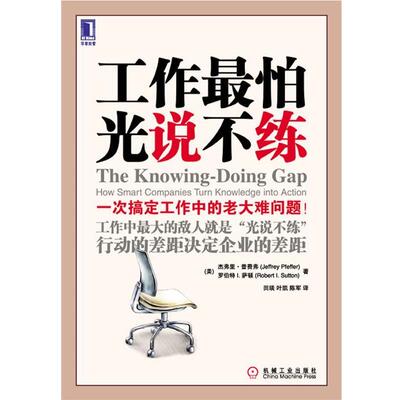 【正版书】 工作怕光说不练 Jeffrey Pfeffer, Robert I. Sutton 机械工业出版社