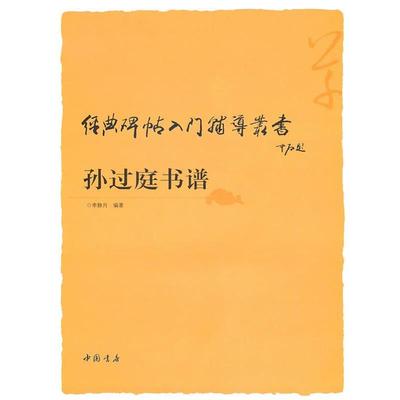 【正版书】 经典碑帖入门辅导丛书孙过庭书谱 李静月　编著 中国书店出版社