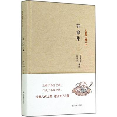 【正版书】 韩愈集-名家精注精评本 卞孝萱,张清华 编 凤凰出版社