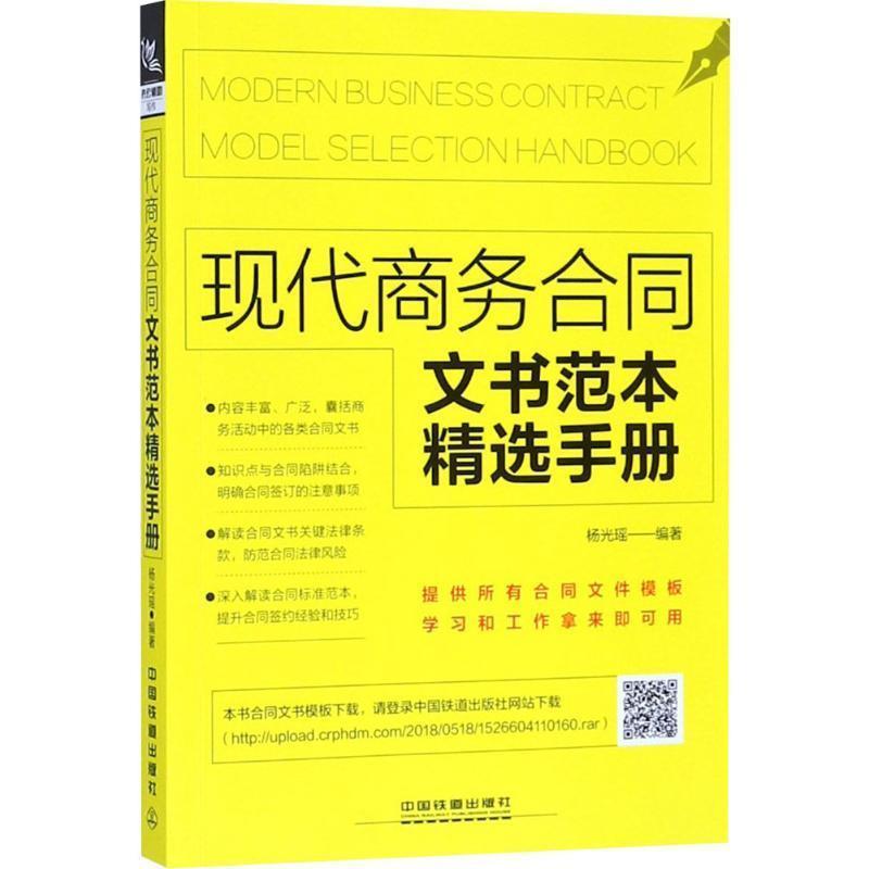 【正版书】 现代商务合同文书范本精选手册 杨光瑶 中国铁道出版社