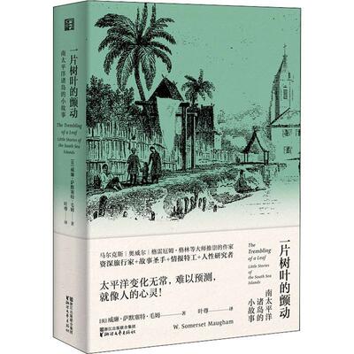 【正版书】 一片树叶的颤动 南太平洋诸岛的小故事 (英)威廉·萨默塞特·毛姆(William Somerset Maugham) 浙江文艺出版社