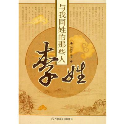 【正版书】 与我同姓的那些人:李姓 杨国霞　编著 内蒙文化出版社