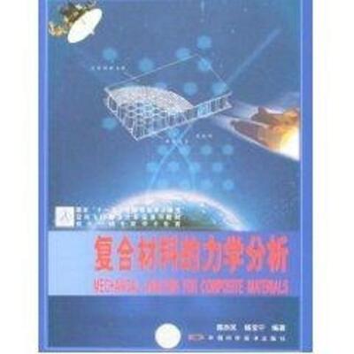 【正版书】 复合材料的力学分析 陈烈民 中国科学技术出版社