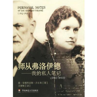 【正版书】 师从弗洛伊德:我的私人笔记 (德)莎乐美 著,王绪梅 译 华东师范大学出版社