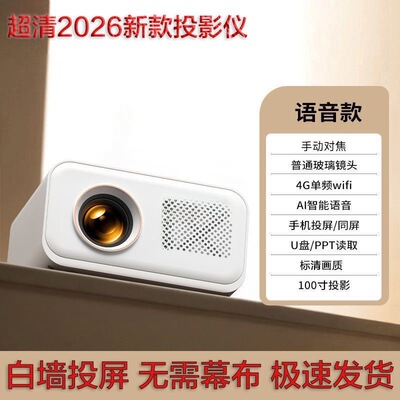 2026新款智能语音4K投影仪家用