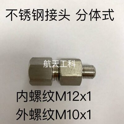 M12x1-m10x1 不锈钢转换接头 内螺纹m12x1 外螺纹m10x1 组合式