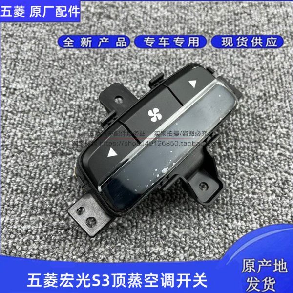 适配五菱宏光S3顶置蒸发器顶蒸开关中央空调按钮压缩机及空调部件