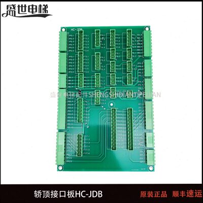电梯配件 电梯轿顶接口板HC-JDB插件板HC-JDX/B3538B234354-1原装