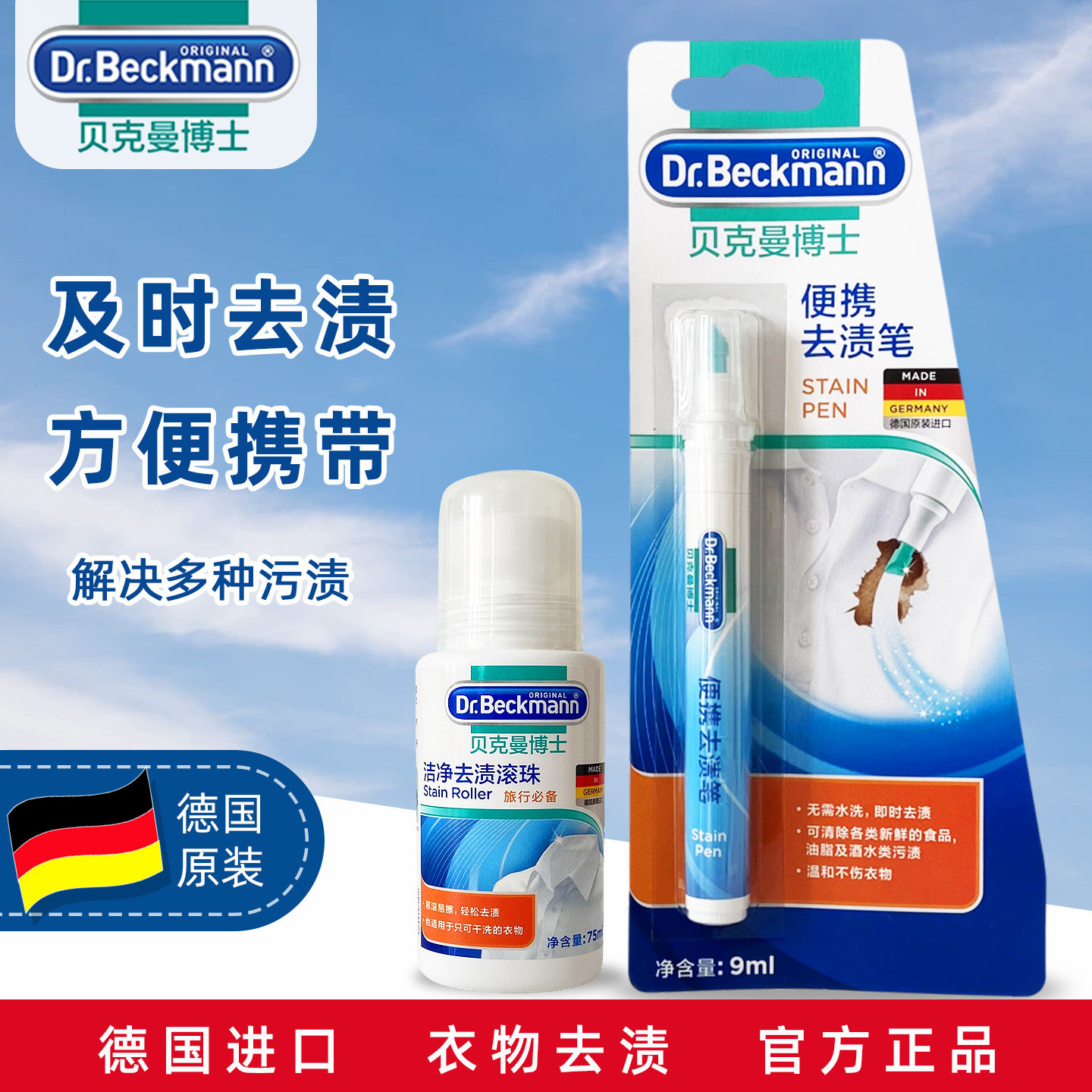 德国进口贝克曼博士即时去渍剂便携去渍笔家用衣物新鲜污渍去污