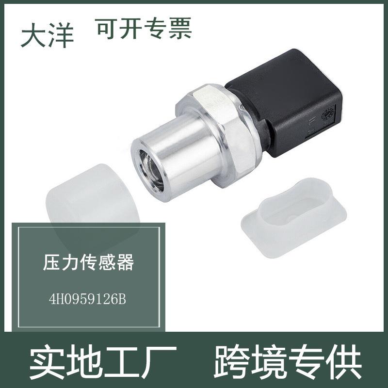 汽车零配件适用于大众奥迪A3 A4 A5 A6压力开关传感器4H0959126B