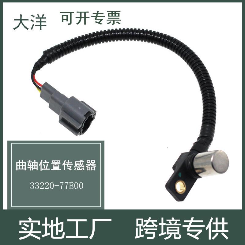 大洋 适用铃木曲轴位置传感器 33220-77E00 3322077E00汽车零配件