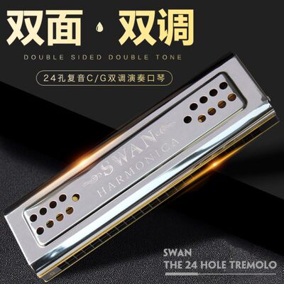 swan天鹅 演奏口琴 初学24孔C调G调 复音口琴 双面口琴 配盒送礼