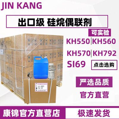 硅烷偶联剂KH550/560/570/792有机硅烷增强偶联剂SI69耦合交联剂