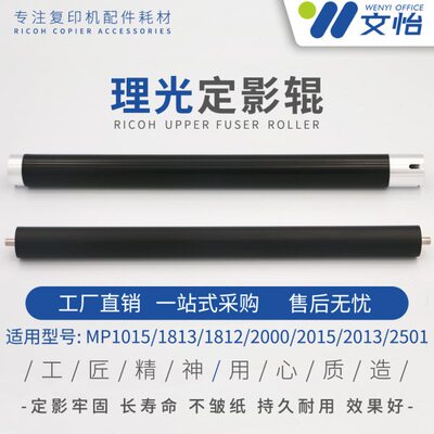 理光MP2000 2001 1812 1810 2015 2501 1813 1015定影辊 上下棍