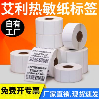 艾利三防热敏标签纸50*20x25x30x40x55x60x65x70x75x80×90不干胶