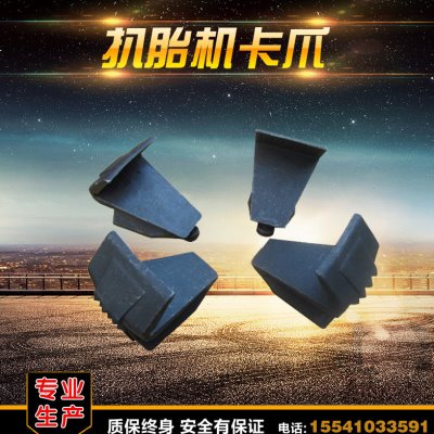 扒胎机配件火鹰大力卡爪轮胎专用夹具爪子卡子铁爪防锈防磨损