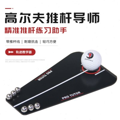 高尔夫推杆导师练习器助手推杆精准辅助练球器室内模拟轨迹教学器