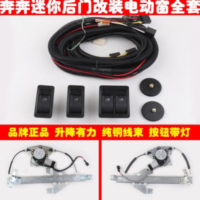长安奔奔迷你后门改装电动窗全套车窗玻璃手摇改装电动升降器总成