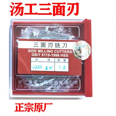 正品汤溪 汤工三面刃铣刀100*6 8 10 12 14 16 18 20正品保证