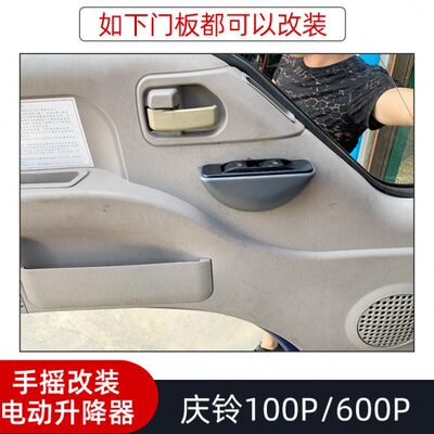 适用于庆铃五十铃货车100p/600p改装电动门窗摇机玻璃升降器手动